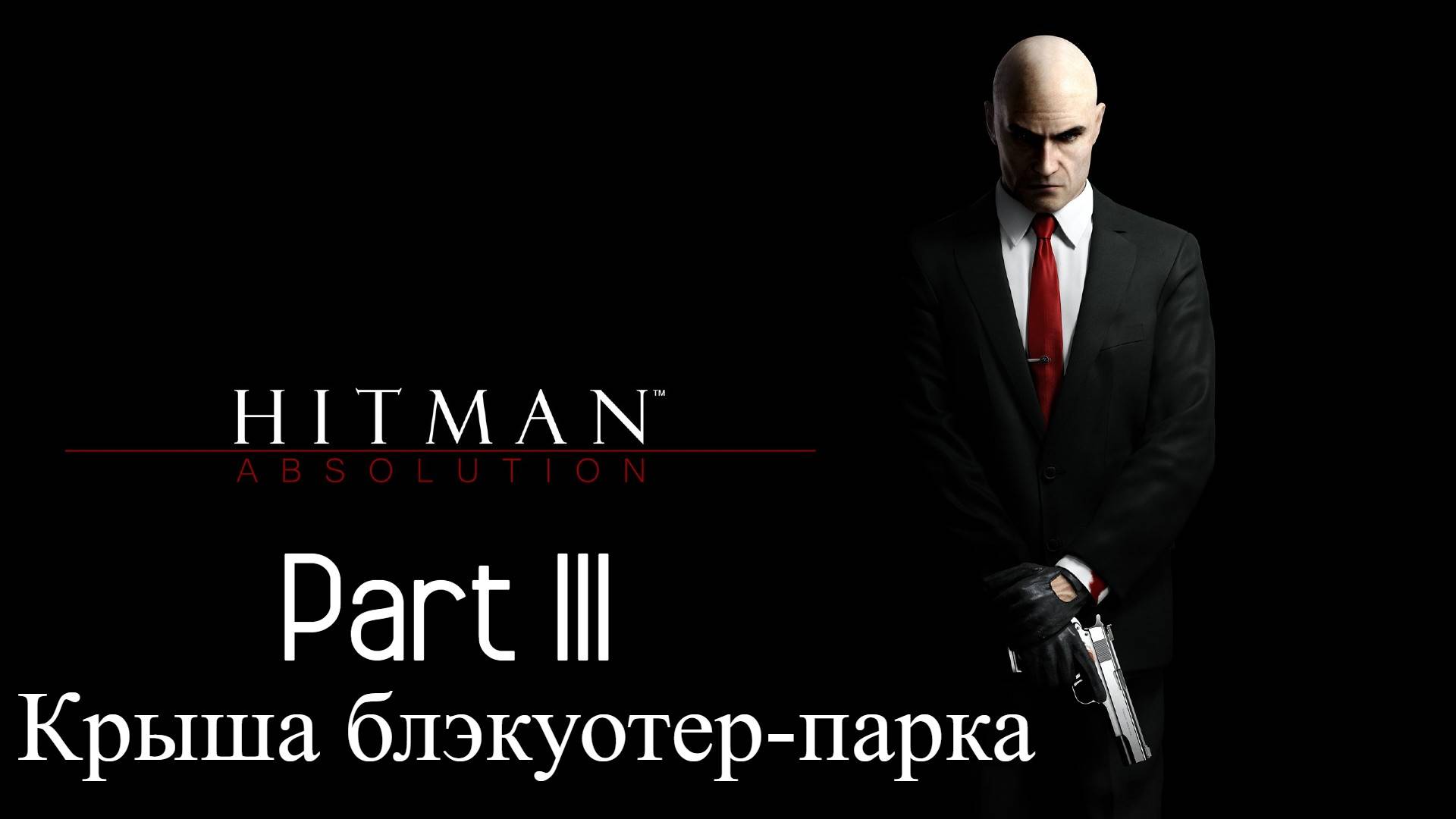 Прохождение Hitman absolution 19# Крыша блекуотер-парка