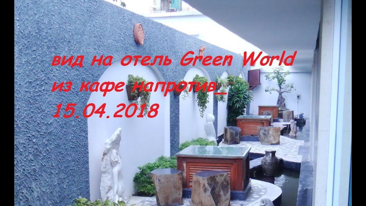 вид на отель Green World из кафе напротив_15.04.2018