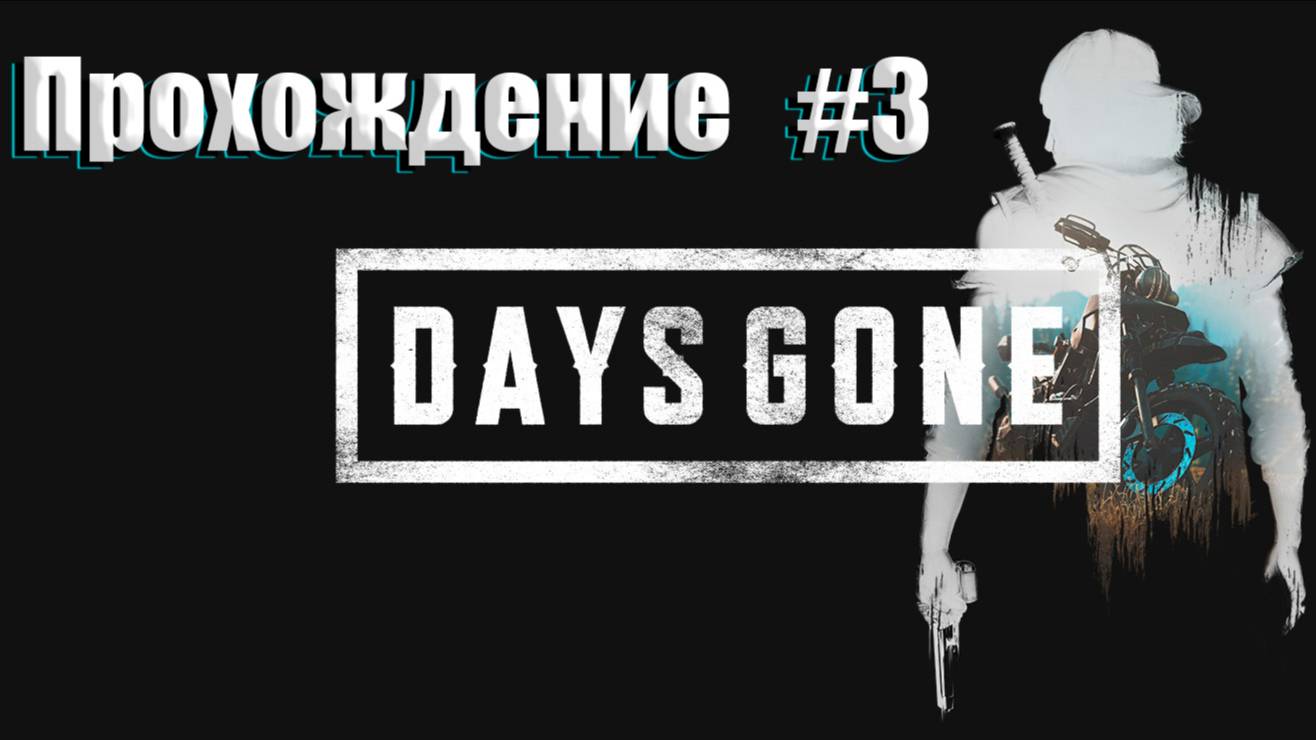Days Gone #3 l Бронников играет l Продолжаю прохождение