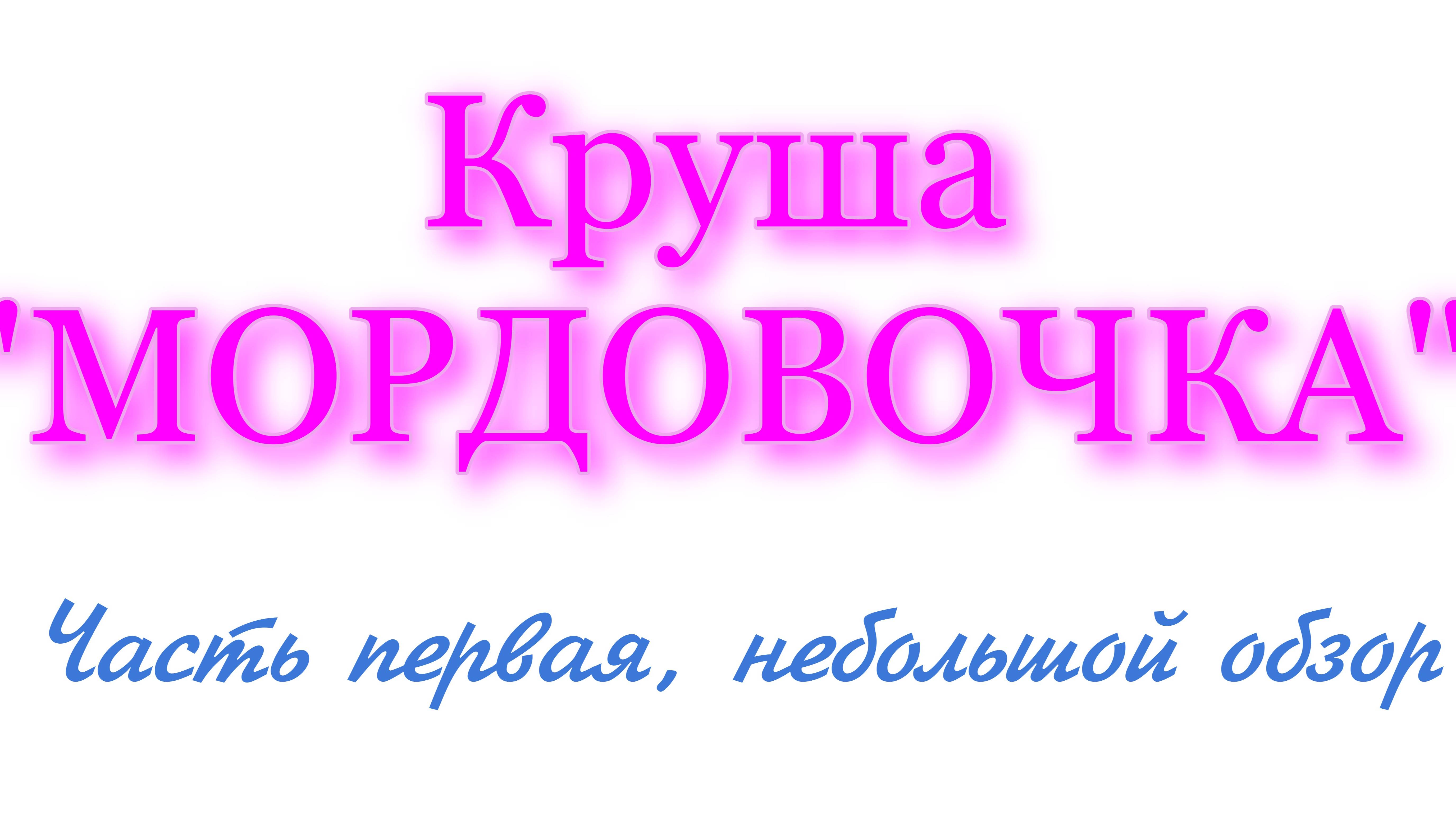 Круша мордовочка