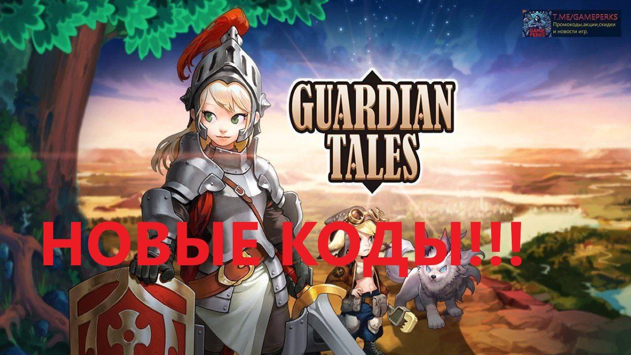 Как активировать промокоды в Guardian Tales? Все коды на январь 2025. Новые коды на популярыне игры!