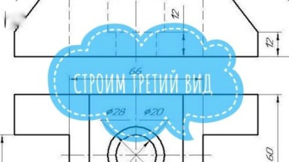 Построение третьего вида при помощи вспомогательных линий