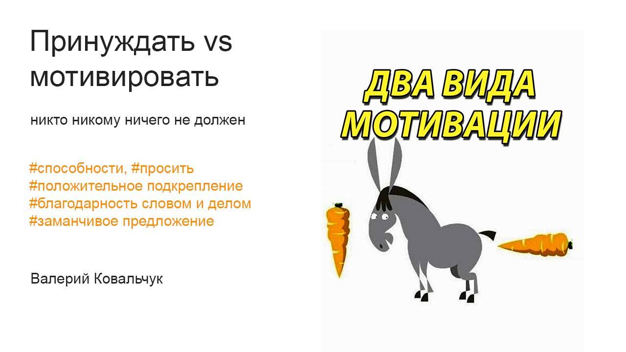 Как эффективнее мотивировать