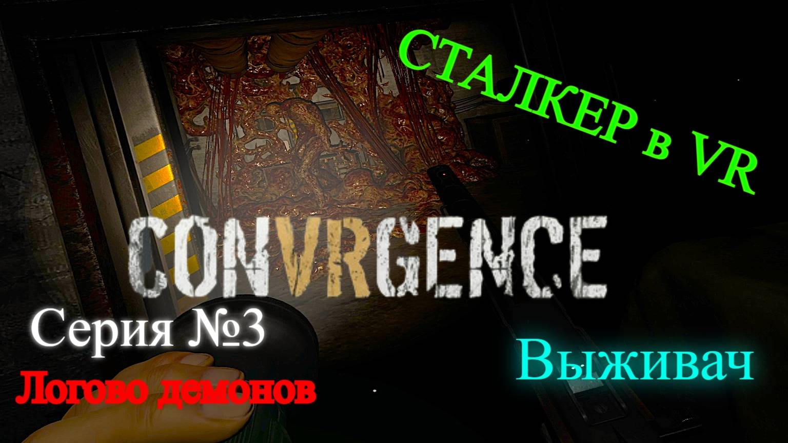Выживаем в зоне отчуждения (CONVRGENCE) #3