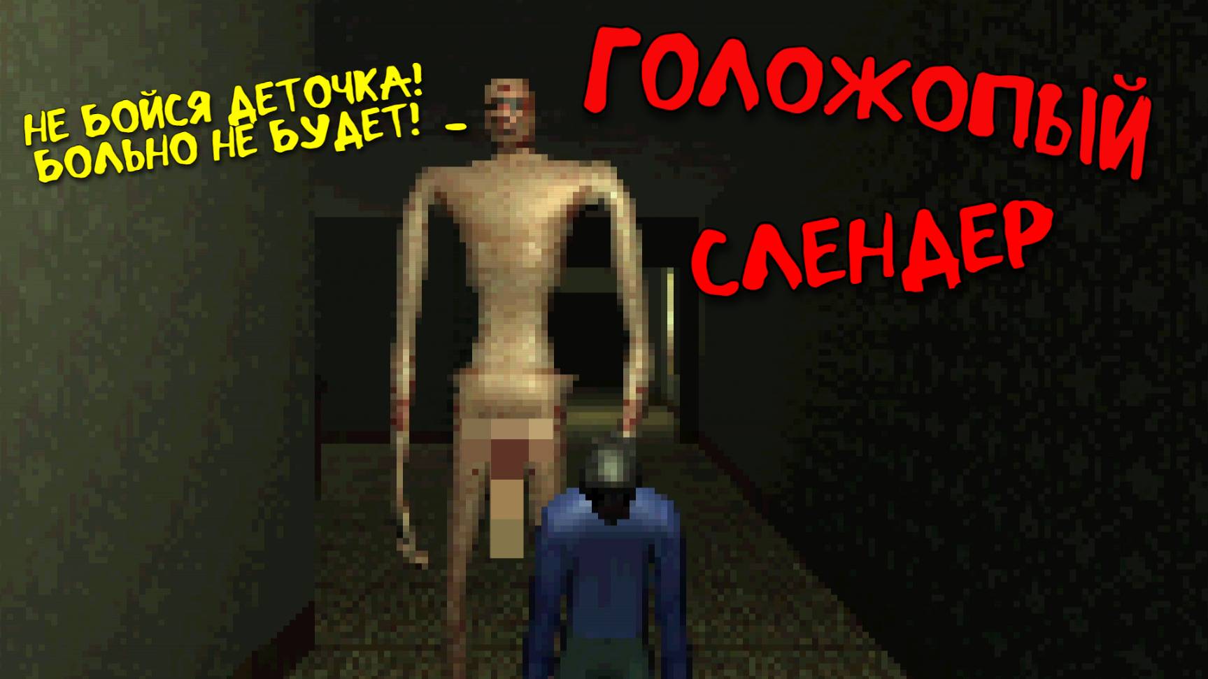 МЕНЯ ПРЕСЛЕДУЕТ ГОЛОЖОПЫЙ СЛЕНДЕР! | Pretend it's not There