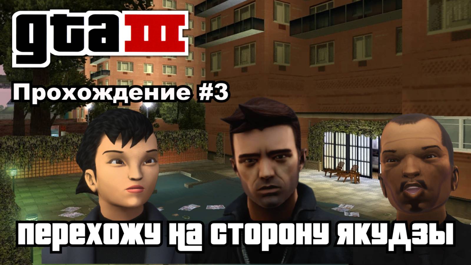 Перехожу на сторону якудзы / GTA III - DE  #3 [Без комментариев]