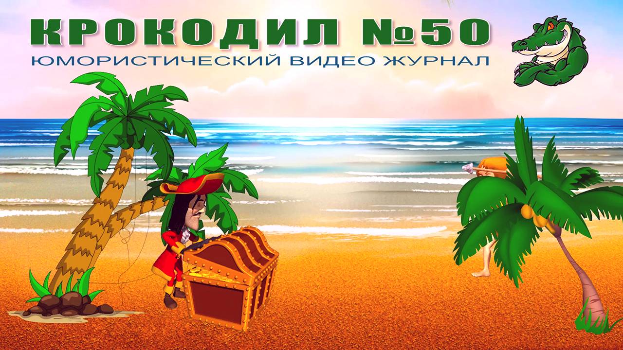 Крокодил 50 | #анекдоты #юмор #шутки #анимация #карикатура #секреты #попугай