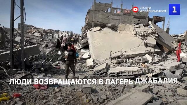 Люди возвращаются в лагерь Джабалия в северной части Газы