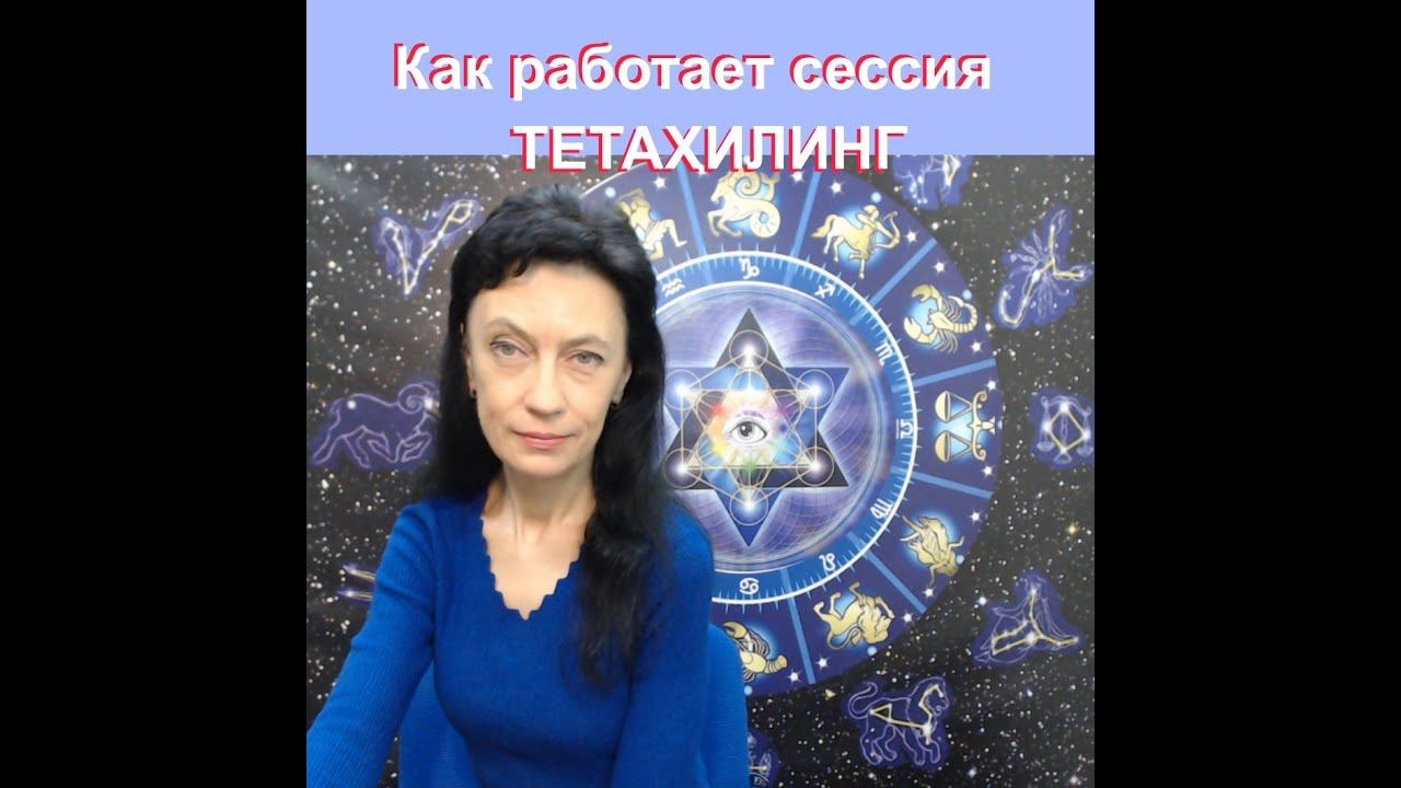 Как работает сессия тетахилинг