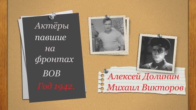 1942 г  Актёры   фронтовики павшие на фронтах ВОВ.