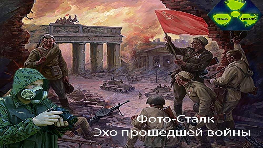 Фото - Сталк Эхо прошедшей войны