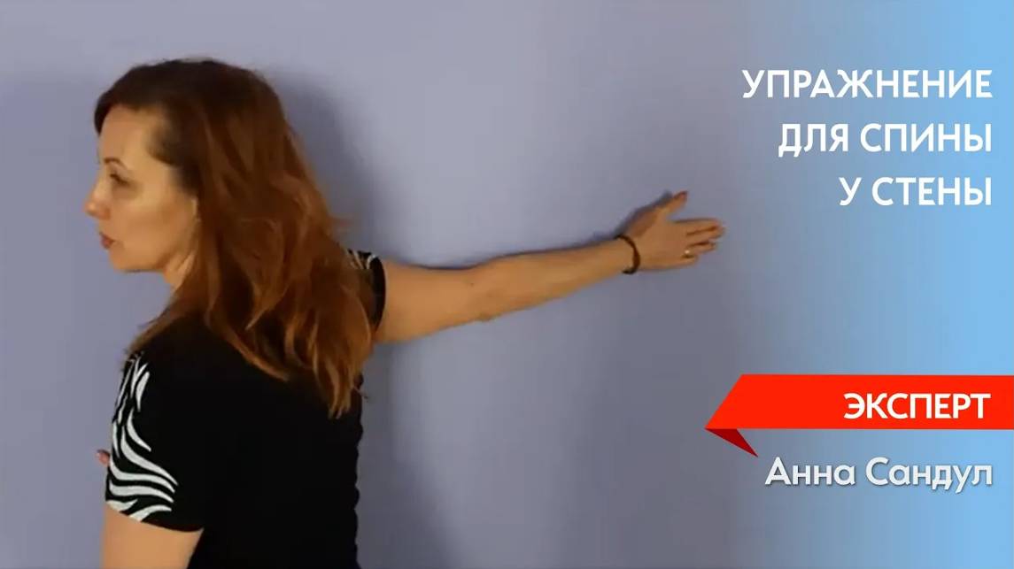 Упражнение  для спины у стены.