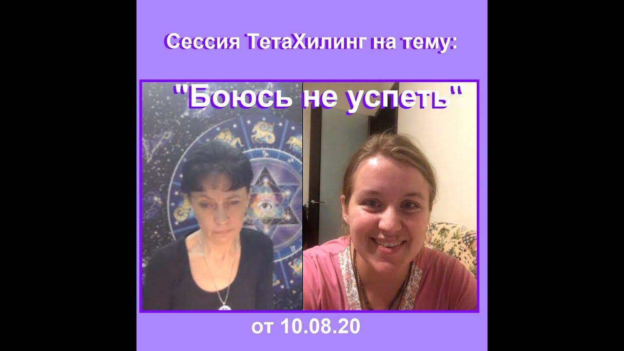 Сессия с Катей на тему Боюсь не успеть