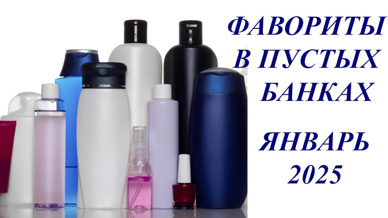 ПУСТЫЕ БАНОЧКИ | ОН ГОД ПРОСРОЧЕН, ПОЧЕМУ Я ЕГО ИСПОЛЬЗУЮ?