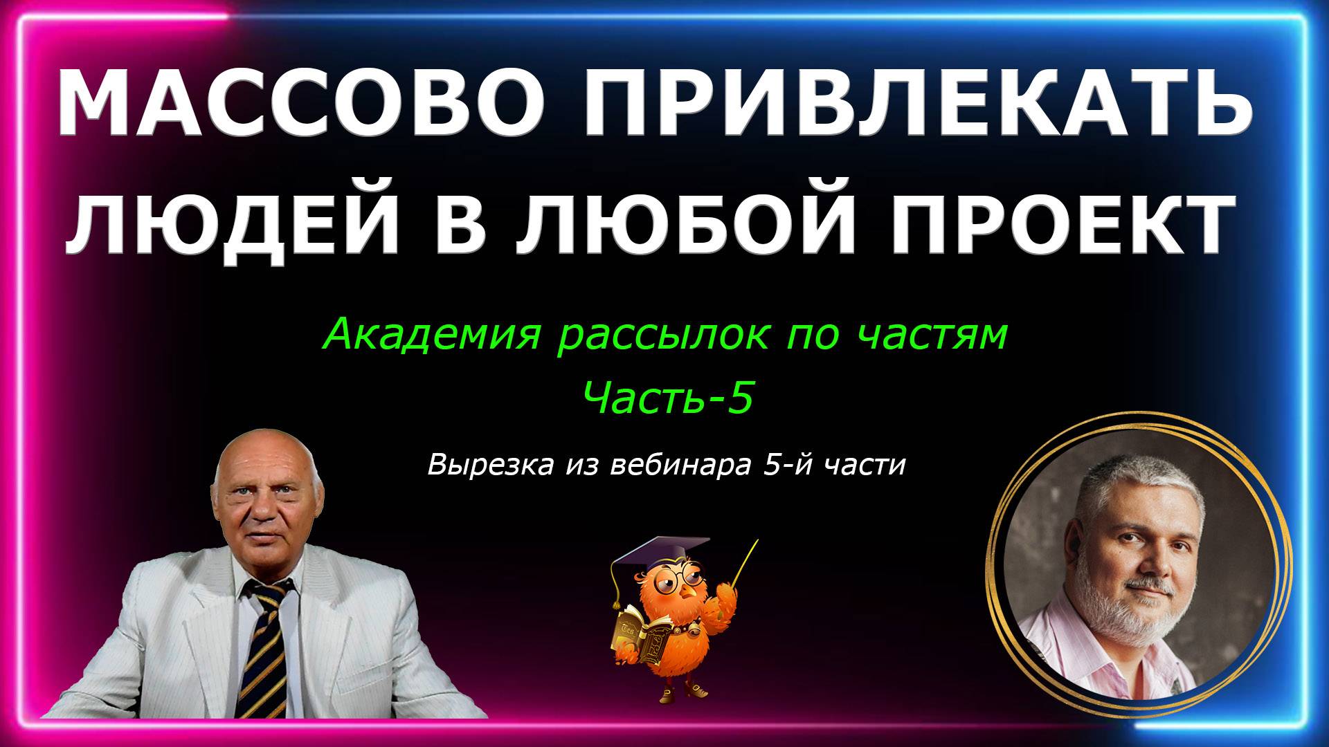Как массово привлекать людей в любой проект. Академия email рассылок 2024 по частям
