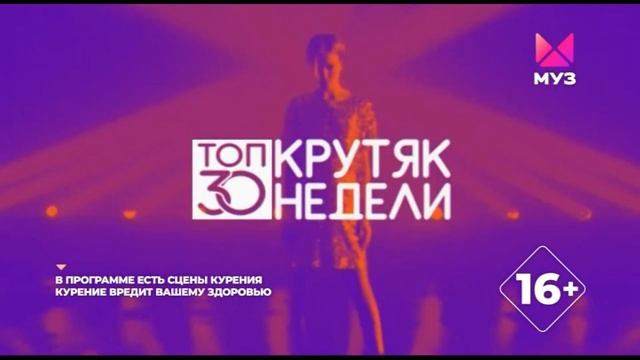 Заставка программы ТОП-30 Крутяк Недели. (МУЗ ТВ,2018-2022)