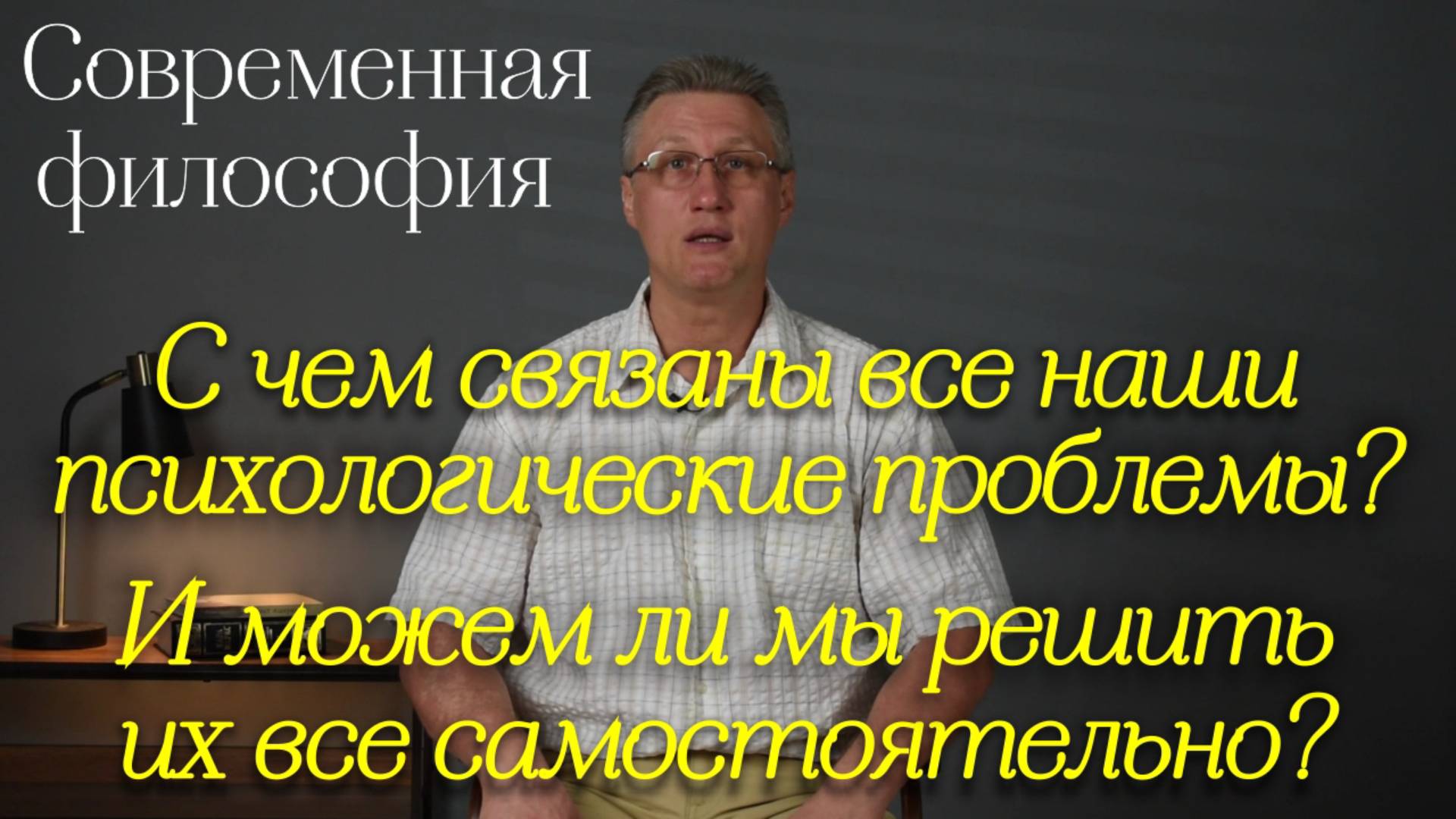 С чем связаны все наши психологические проблемы? И можем ли мы решить их все самостоятельно?