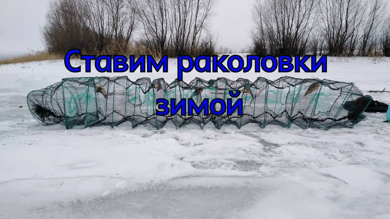 Ставим китайские раколовки. Ловля рака зимой 2020год