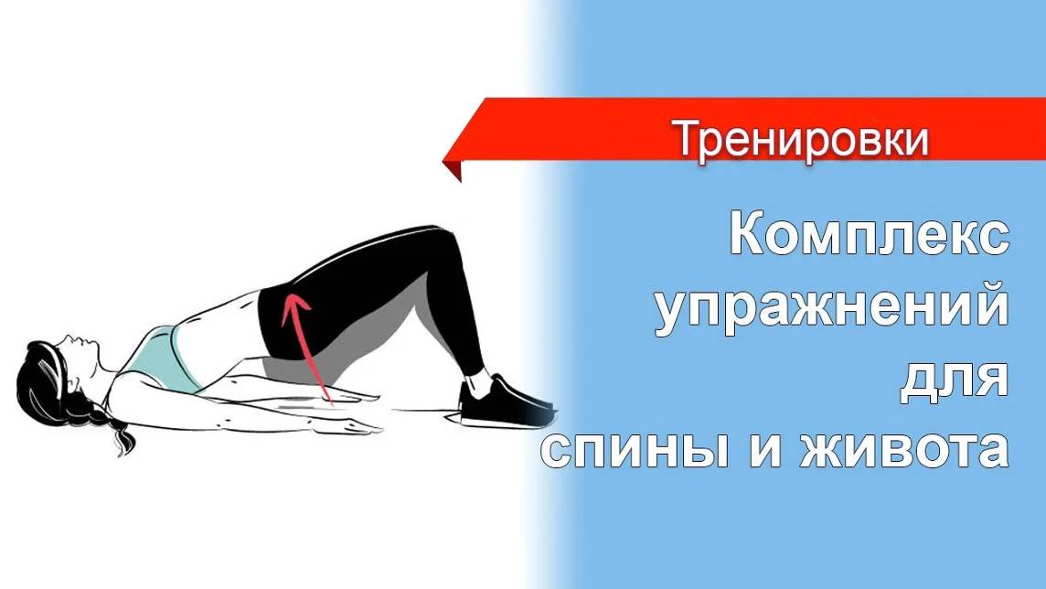 Комплекс упражнений для спины и живота при болях в спине в поясничном отделе.