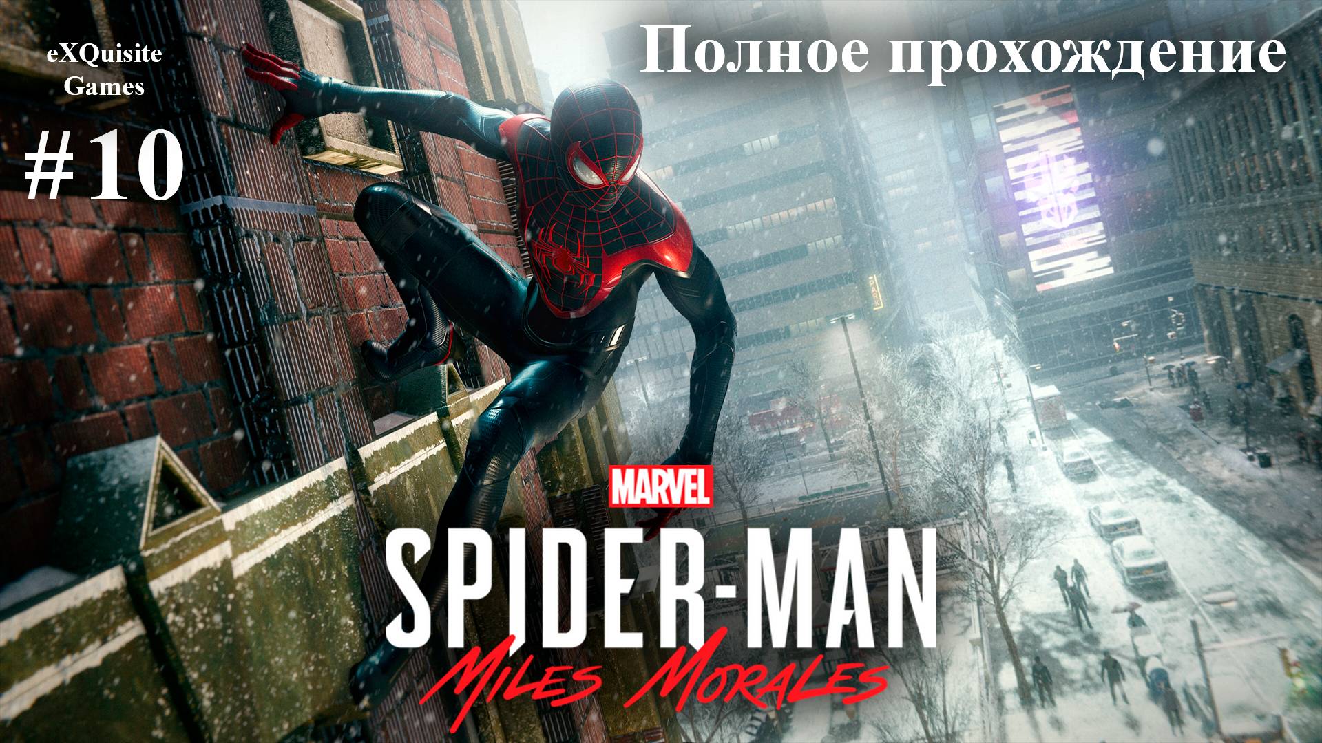 Spider Man: Miles Morales #10 - Полное прохождение