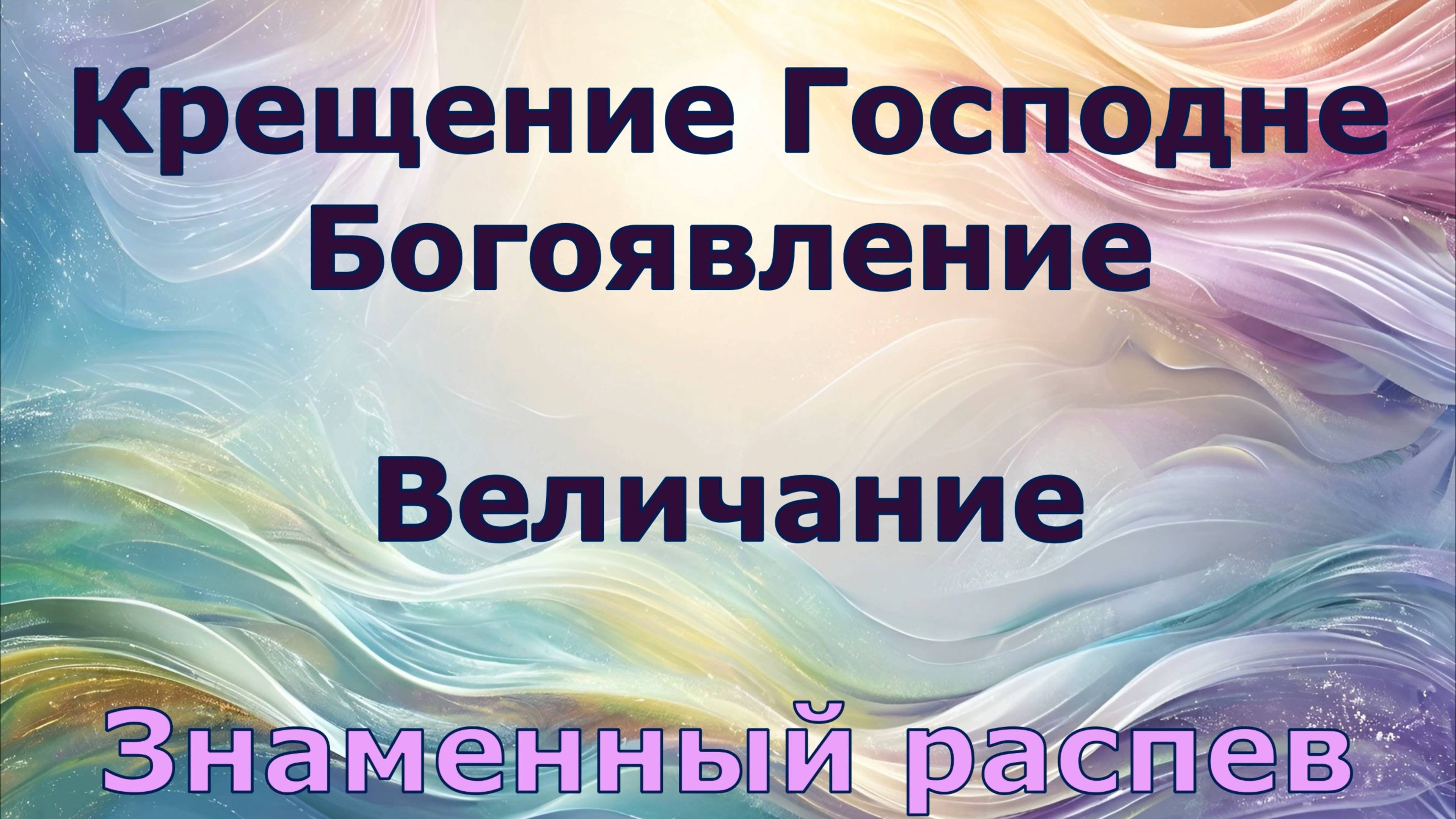Крещение Господне. Богоявление. Величание  / Epiphany. Znamenny chant