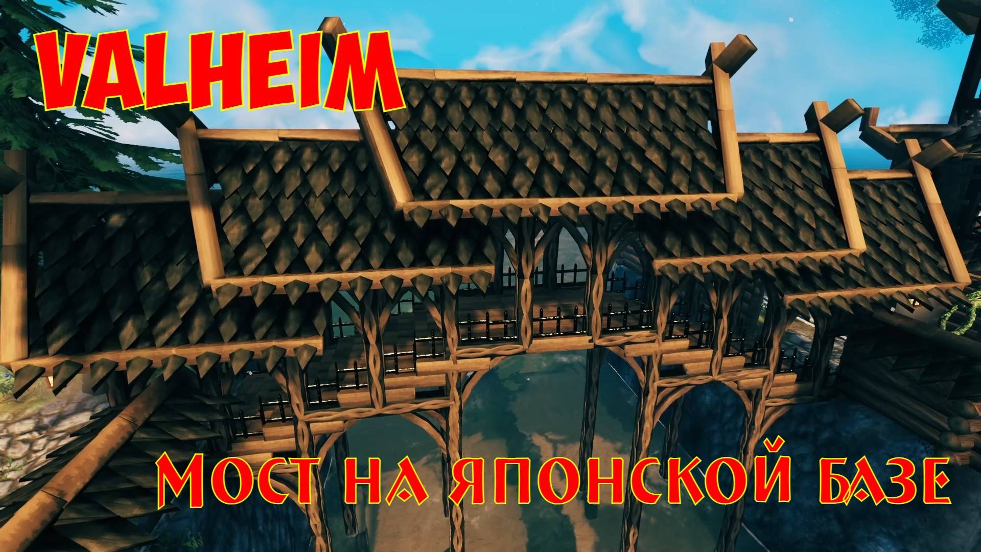 Valheim: Деревянный мост на японской базе / Wooden bridge at a Japanese base