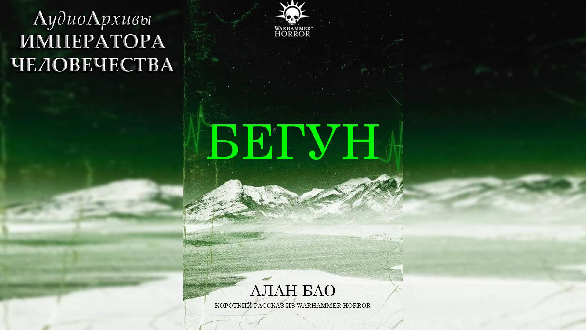 Warhammer 40k Аудиокнига | Бегун - Алан Бао | Alan Bao - "Runner" (2019) by Ю. Гуржий