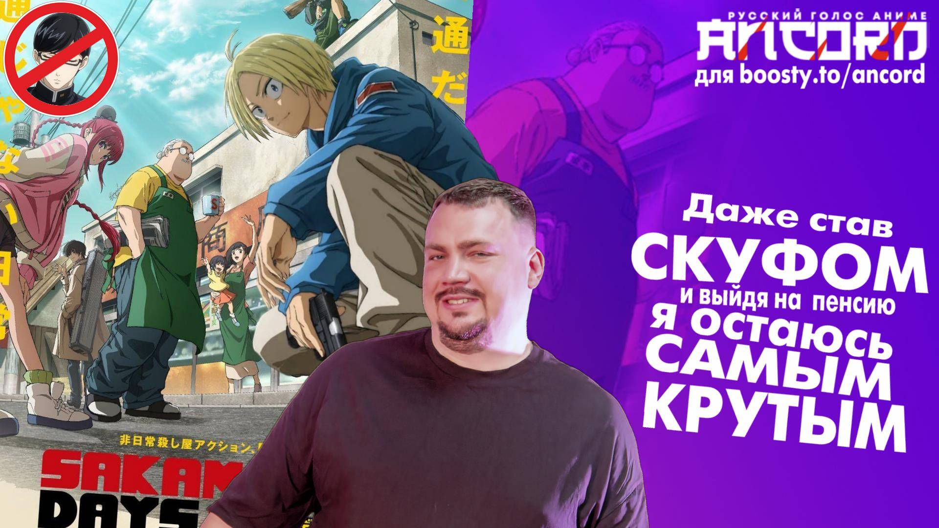 Обзор и мнение Анкорда о  начале  аниме  "Дни Сакамото"