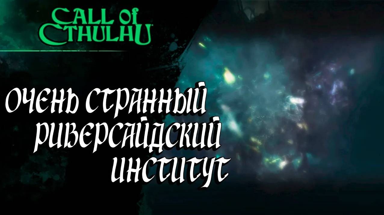 Call of Cthulhu #5 ОЧЕНЬ СТРАННЫЙ РИВЕРСАЙДСКИЙ ИНСТИТУТ