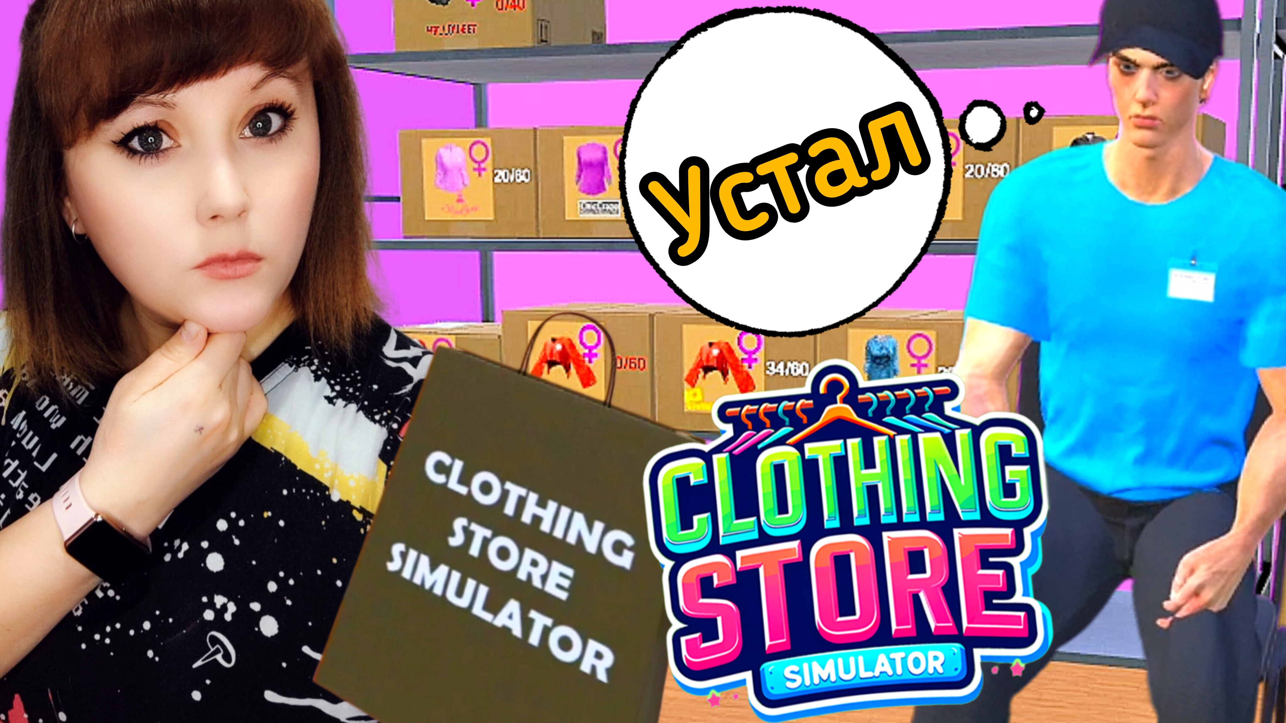 Clothing store simulator. Симулятор магазина одежды #7.Строим склад. Юрец на подмоге. Рабочая рутина