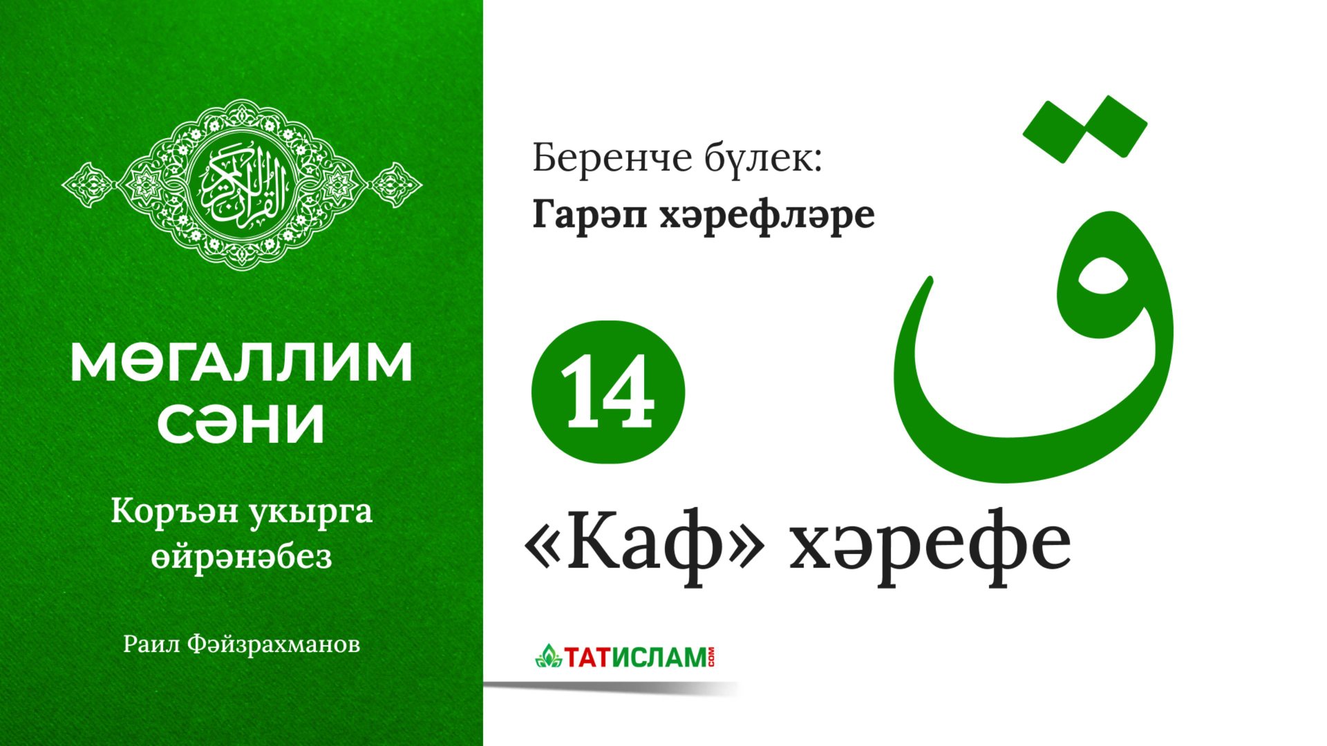 14. «Каф» хәрефе ق. Гарәп хәрефләре. [яңа] Мөгаллим сәни. Коръән укырга өйрәнәбез. Раил Фәйзрахманов