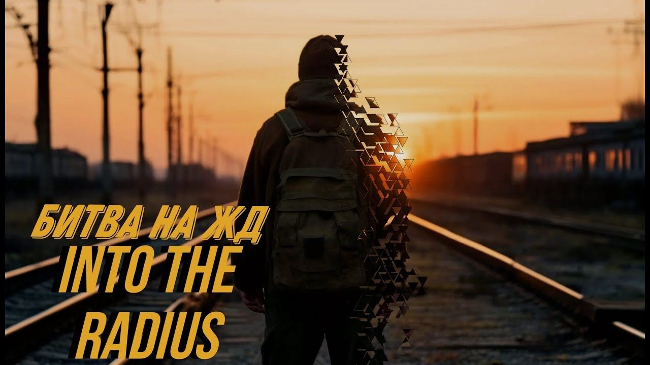 ЗАВАРУШКА НА ЖД СТАНЦИИ I INTO THE RADIUS I STALKER VR #stalker