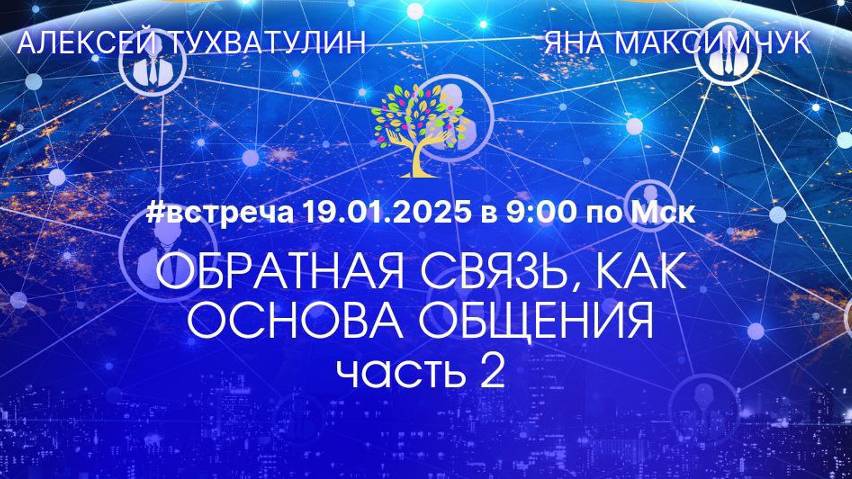 Обратная связь, как основа общения ч.2