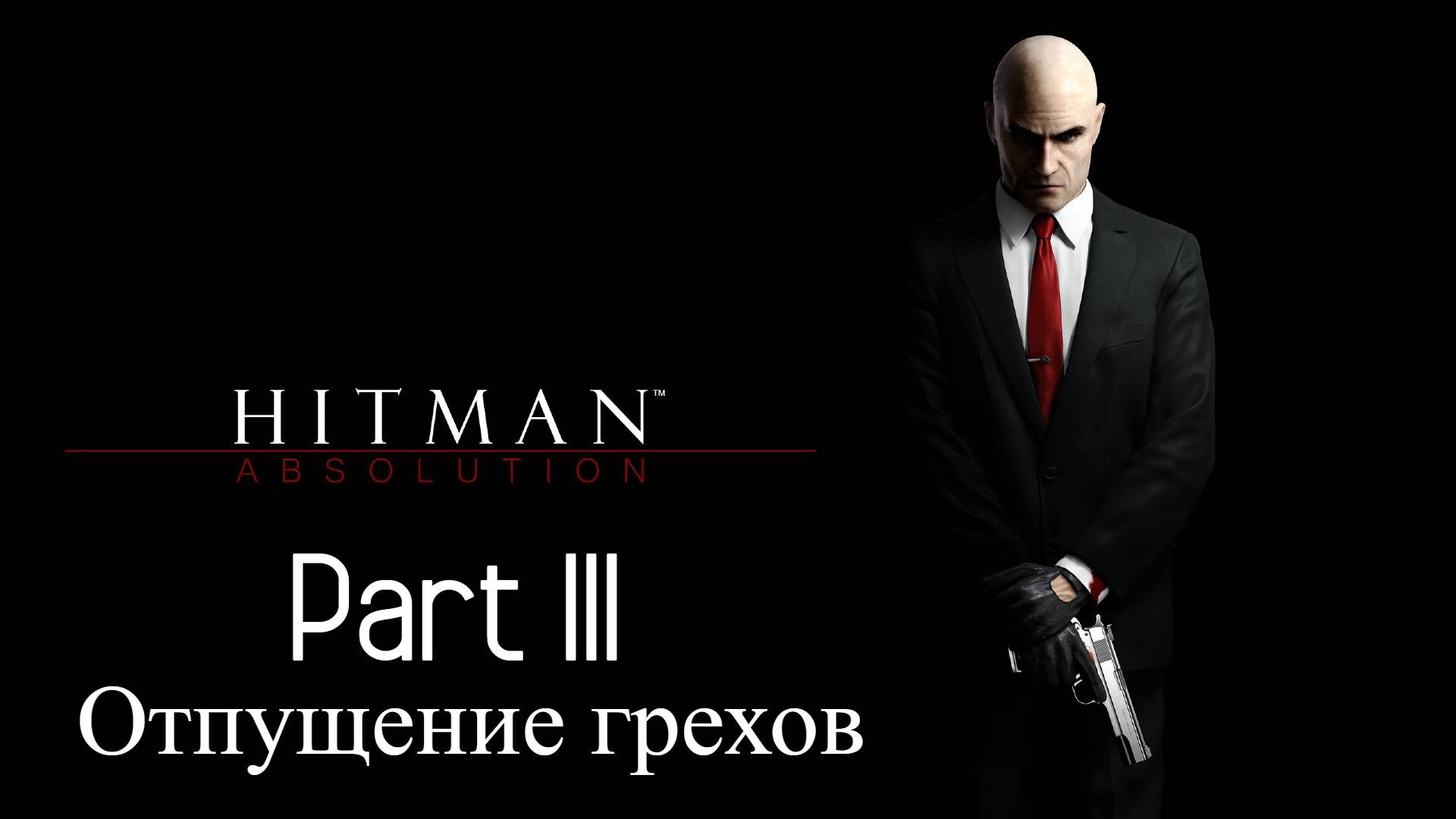 Прохождение Hitman absolution 20# Отпущение грехов