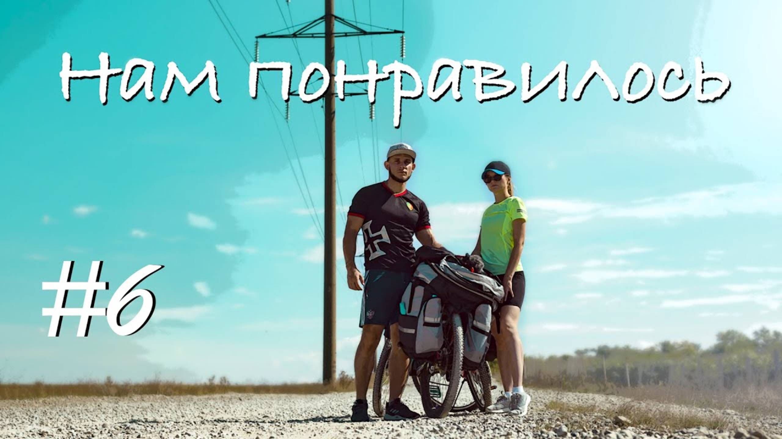 Велотур Анапа - Сочи 2020. Отпуск на российском курорте в пандемию завершился удачно.