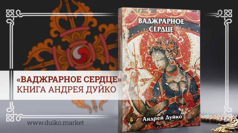 Аудиокнига _Ваджрарное сердце_ ©Дуйко