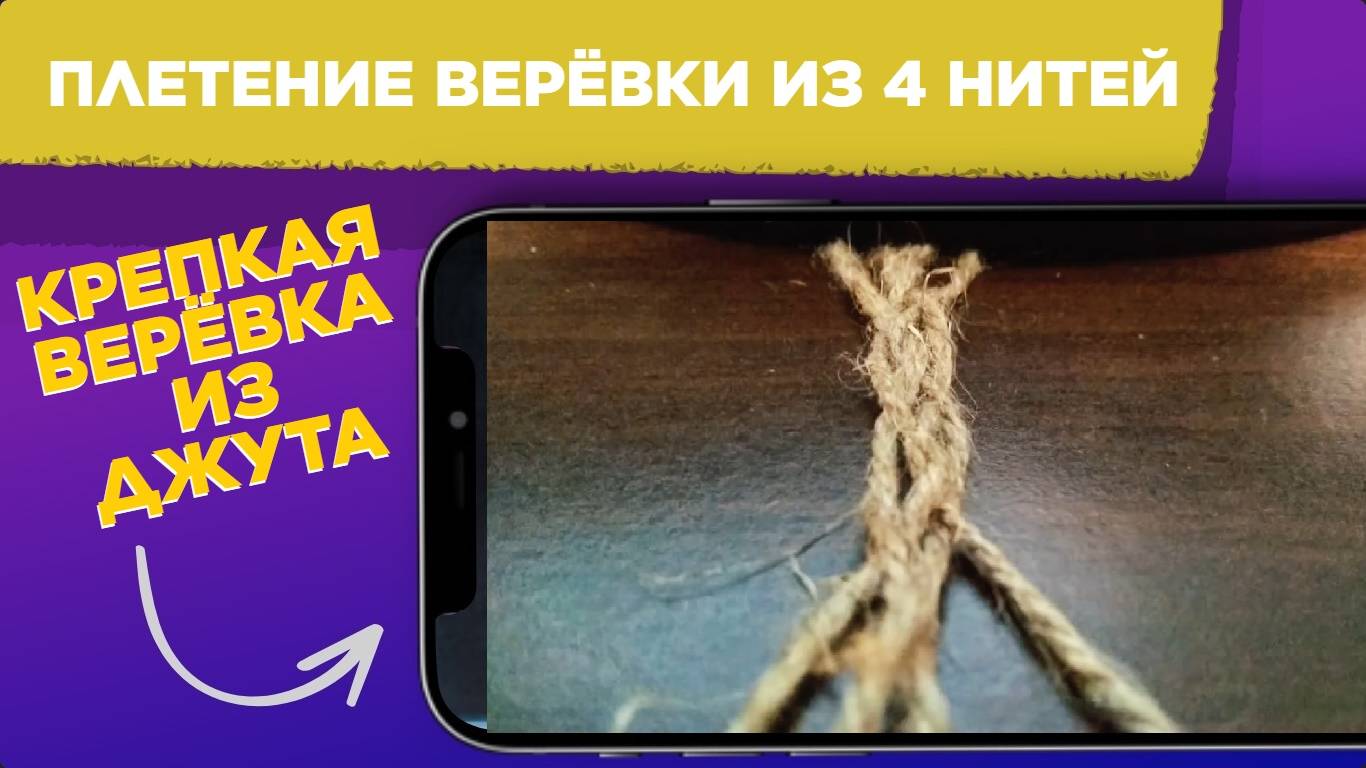 ПЛЕТЕНИЕ веревки ИЗ 4 НИТЕЙ / КАК СПЛЕСТИ верёвку ИЗ ДЖУТА / Андрей ЛИМОН Швецов