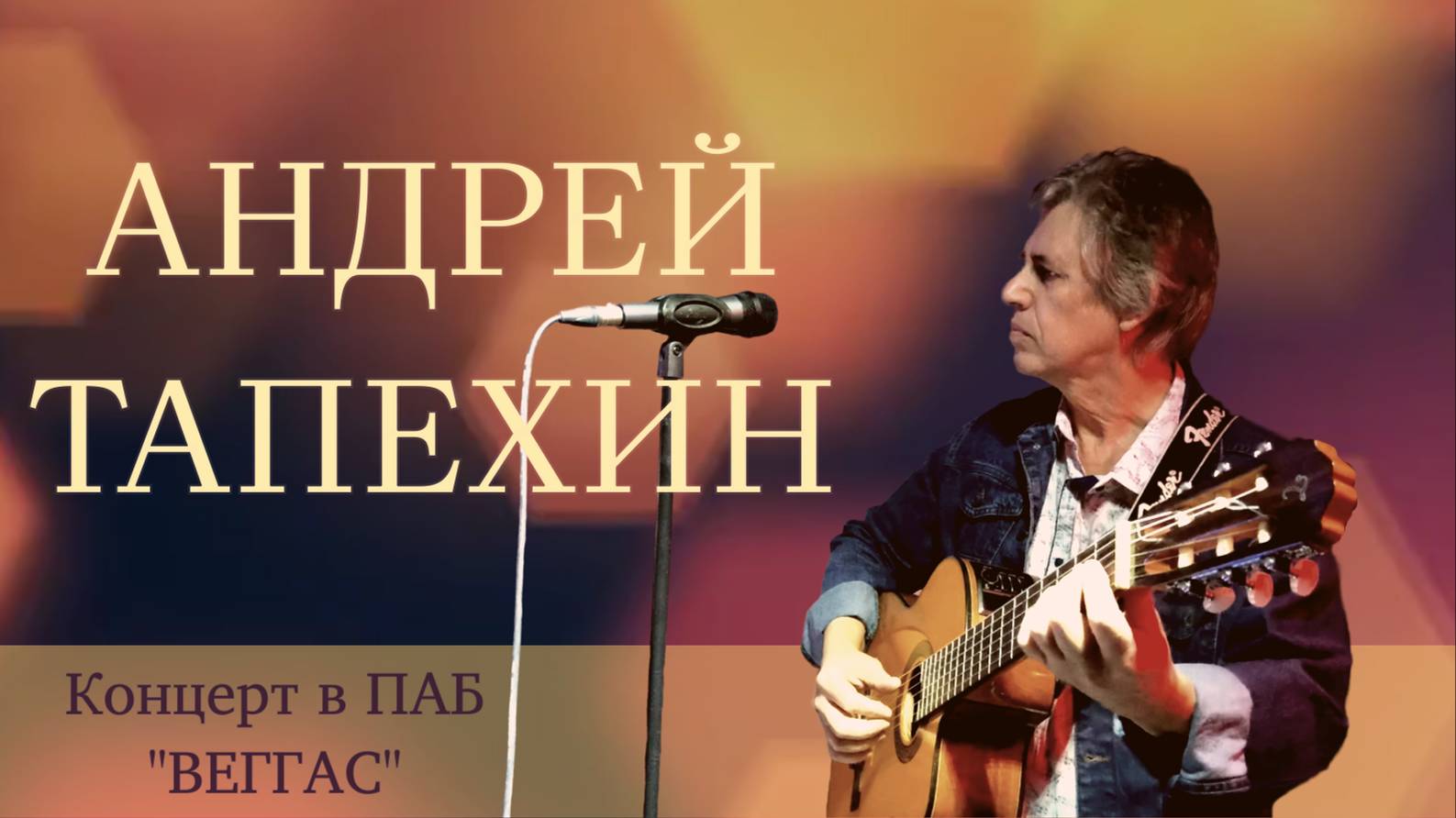 АНДРЕЙ ТАПЕХИН  (LIVE IN ПАБ "ВЕГГАС")