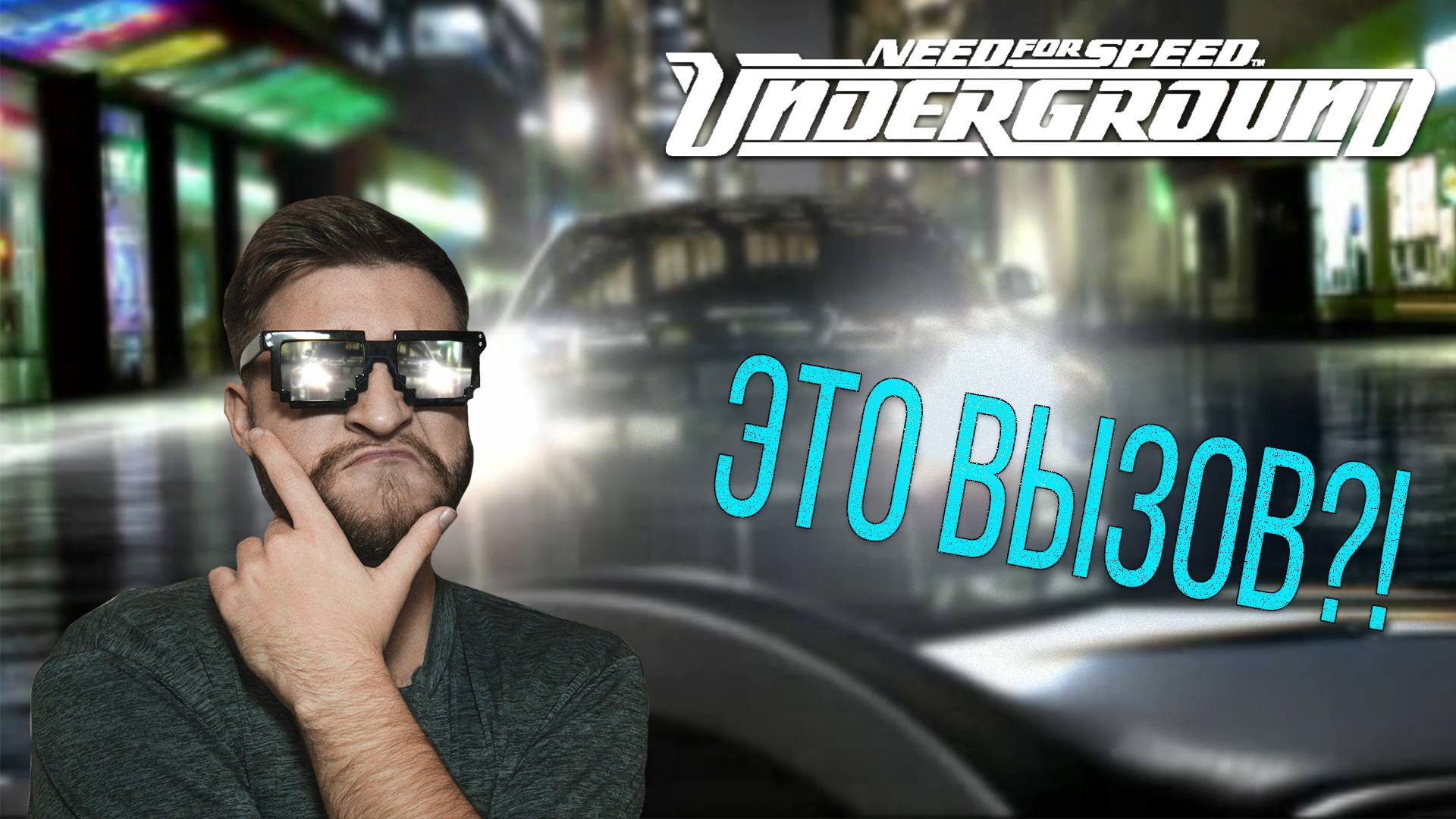 Need For Speed: Underground - #21 - Существует Легенда!