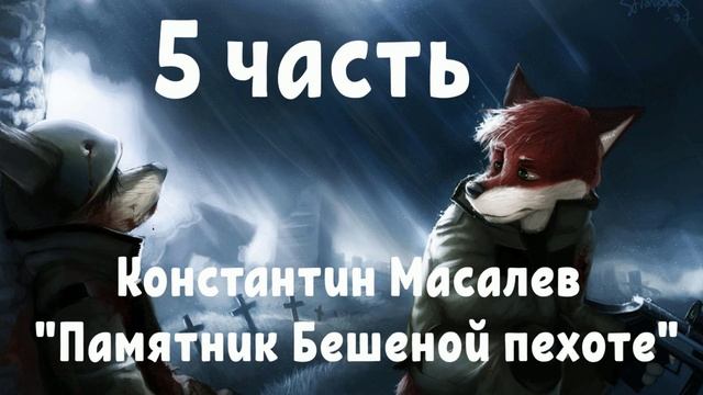 Константин Масалев ″Памятник Бешеной пехоте″