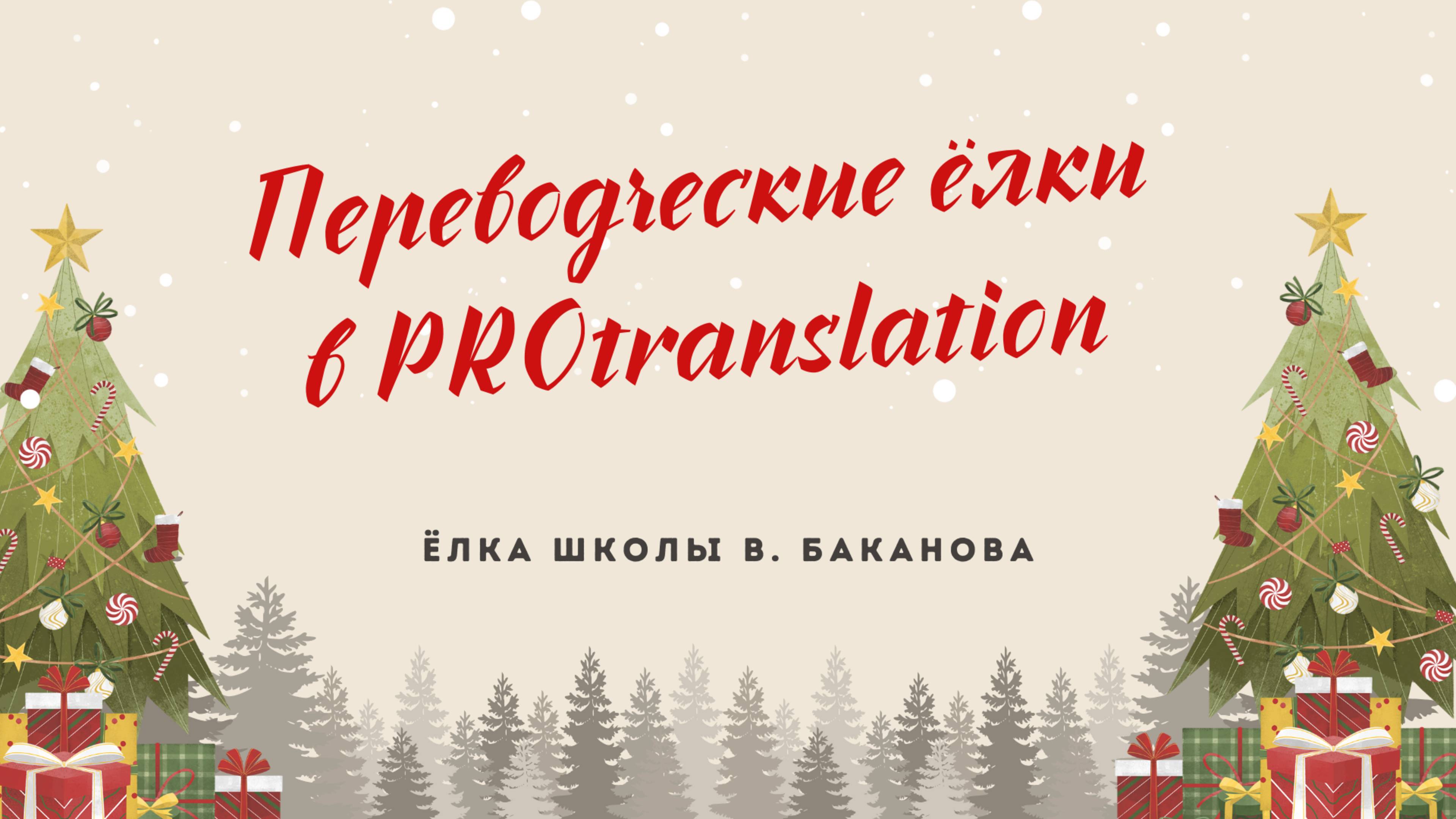 Комьюнити ёлки. Ёлка школы В. Баканова
