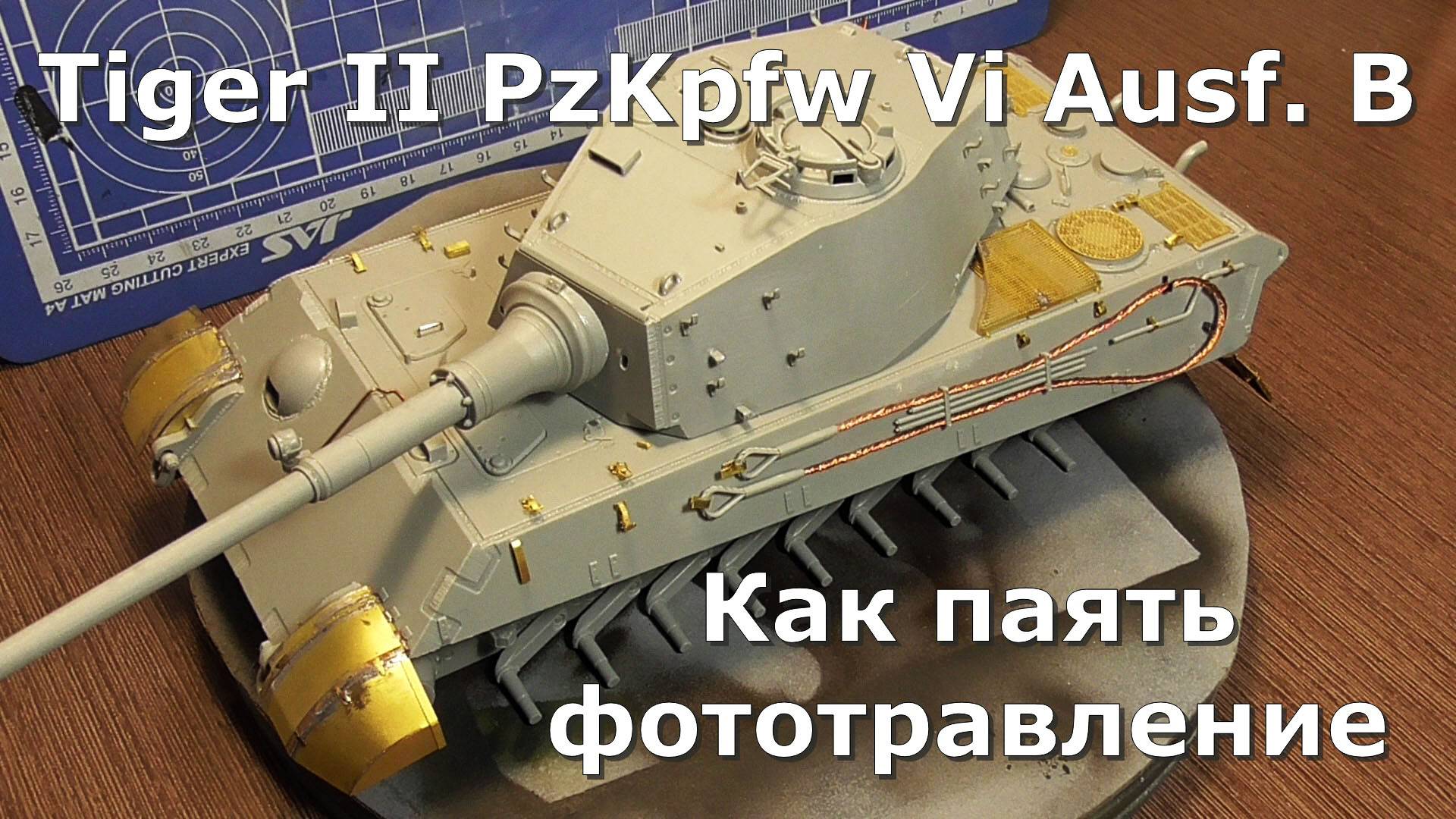 Королевский тигр (Tiger II PzKpfw VI Aust.B) Как паять фототравление