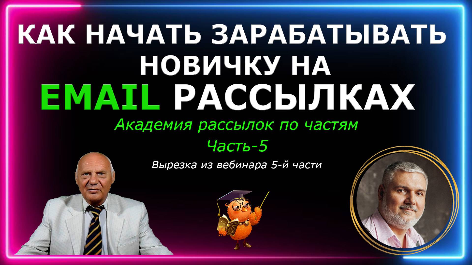 Как начать зарабатывать Новичку на емейл рассылках. Академия email рассылок по частям 2024