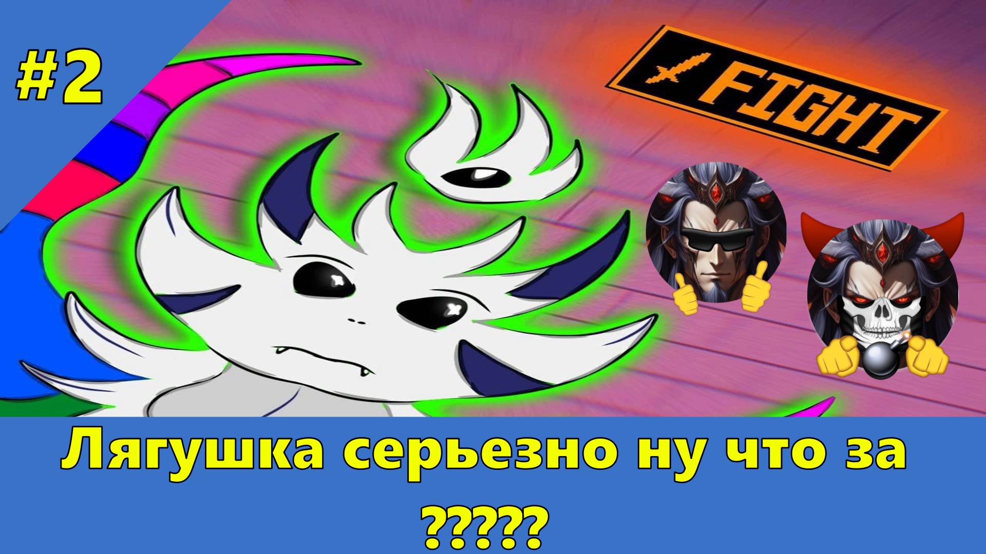 Часть 2 - Лягушка серьезно ну что за ????? - Альтернативный Cюжет - Андертейл