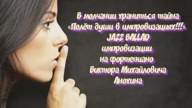 ДЖАЗ РОМАНТИК «В молчании храниться тайна» ИМПРОВИЗАЦИЯ композитор Виктор Анохин #jazzballads #джаз