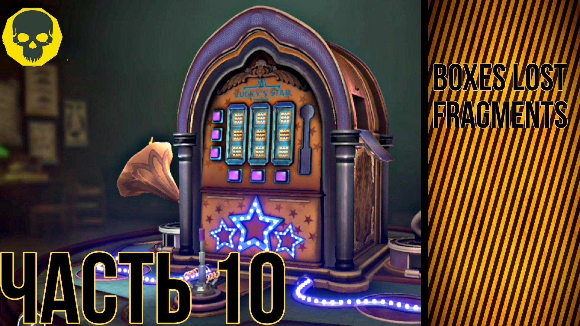 Boxes Lost Fragments | ПРОХОЖДЕНИЕ БЕЗ КОММЕНТАРИЕВ | ЧАСТЬ 10