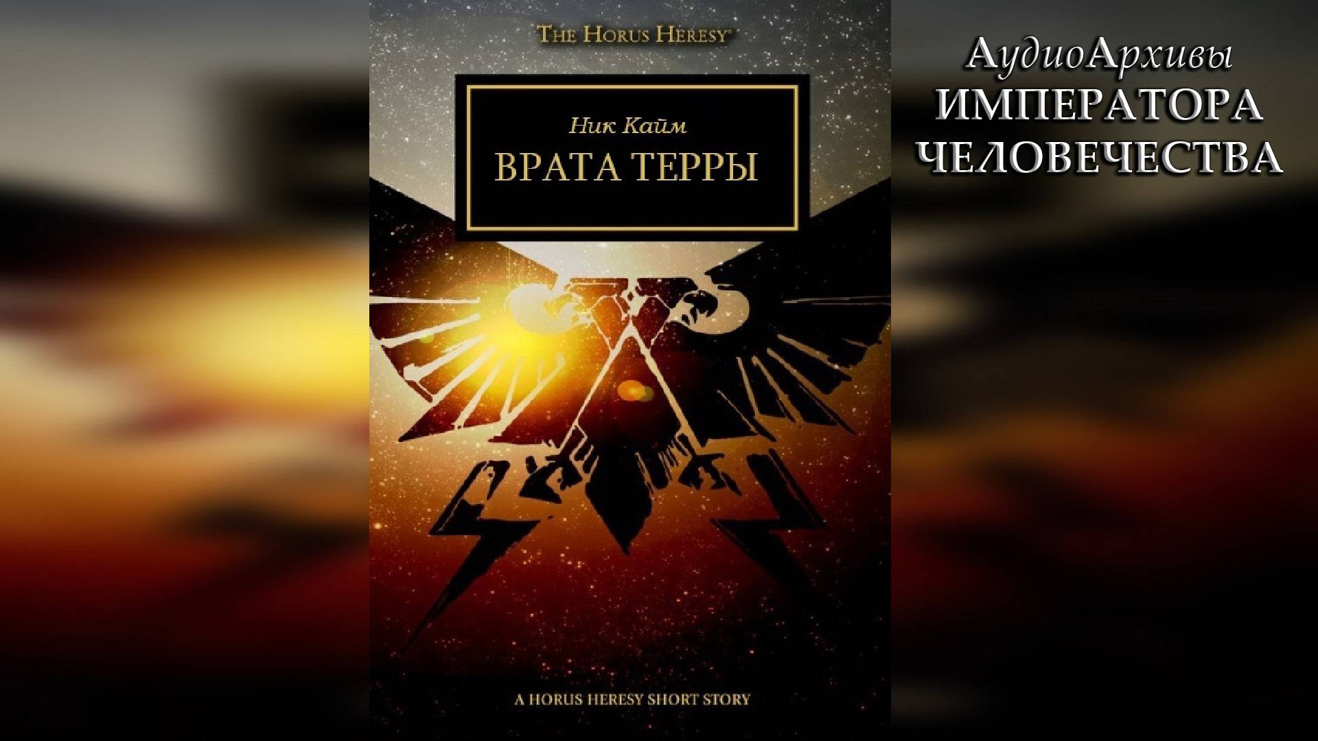 Врата Терры - Ник Кайм / Nick Kyme - "The Gates of Terra" (2012) by SnakeReader