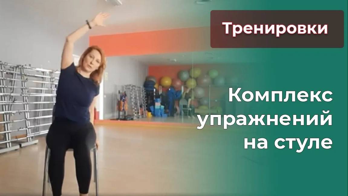 Комплекс  упражнений на стуле