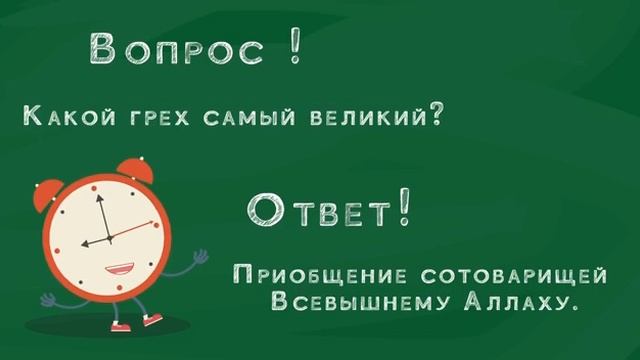 Какой самый великий грех?