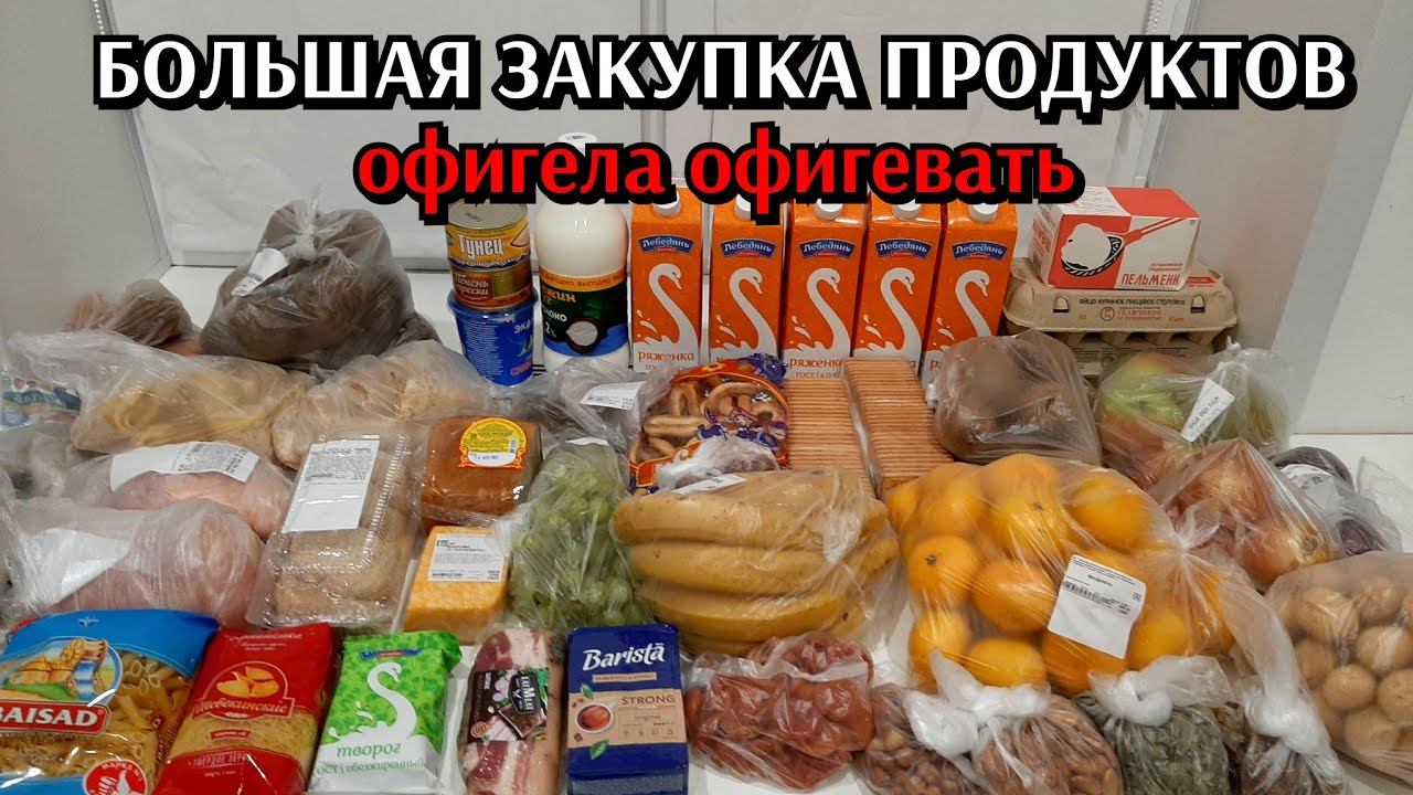 большая закупка продуктов на неделю 5450 рублей / цены на продукты